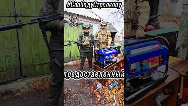 Игорь Стрелков спасает жизни Прапор передал нашим ребятам на Донецком фронте бензиновый генератор