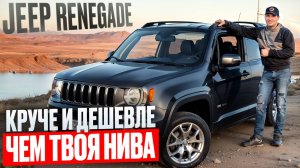 УБИЙЦА ТВОЕЙ НИВЫ JEEP RENEGADE