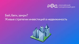 Бей беги замри Живые стратегии инвестиций в недвижимость.