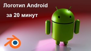 Логотип Android в Blender 3D🔥