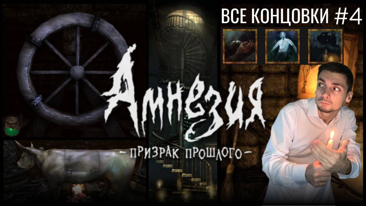 Амнезия: Призрак прошлого | Прохождение #4 Финал. Смотрим все концовки
