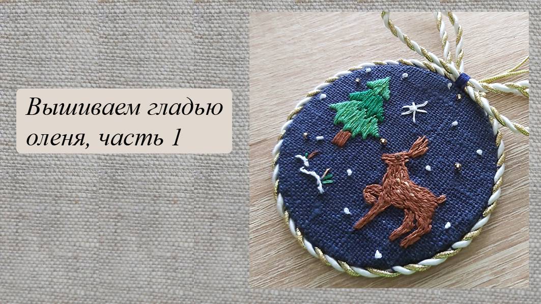 Вышиваем гладью оленя, часть 1