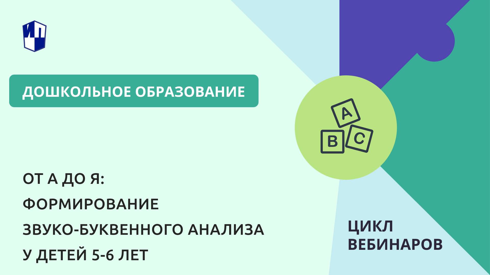 От А до Я: формирование звуко-буквенного анализа у детей 5-6 лет