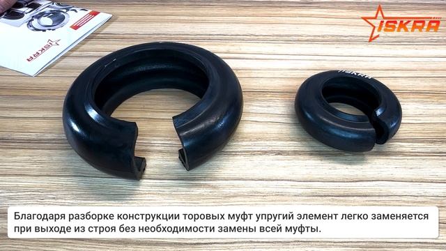 Упругие элементы для торовых муфт ISKRA