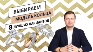 Какую модель кольца выбрать?Показываем лучшие и популярные варианты #помолвка #свадьба #никитаорлов