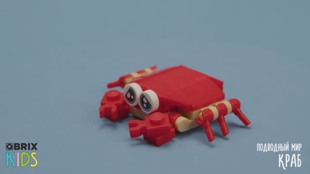 Собираем краба из конструктора QBRIX KIDS - коллекция детских конструкторов с видеоинструкциями