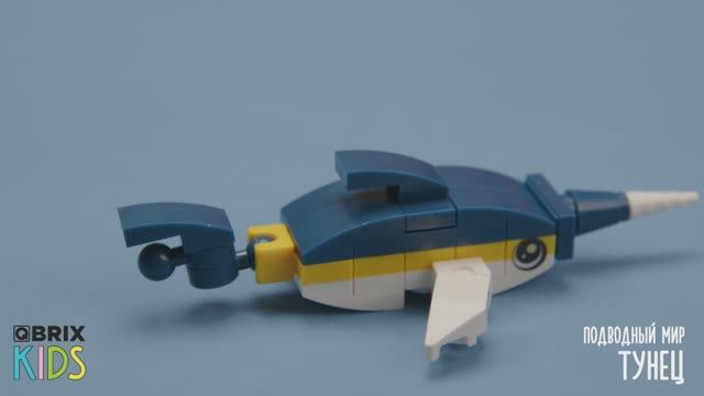 Собираем тунца из конструктора QBRIX KIDS - коллекция детских конструкторов с видеоинструкциями
