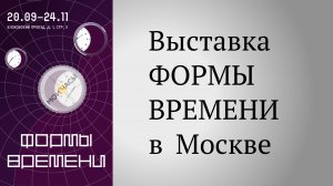 Выставка ФОРМЫ ВРЕМЕНИ