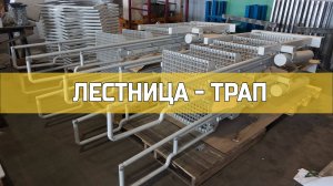 Производственное оборудование | Лестница-трап