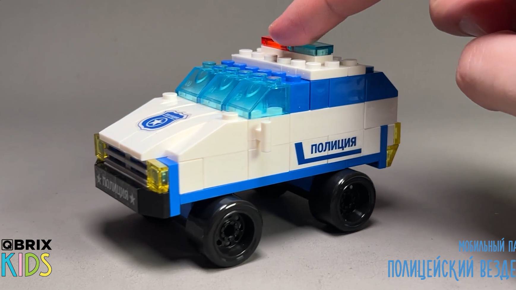 Собираем полицейский вездеход из конструктора QBRIX KIDS - детские конструкторы с видеоинструкциями