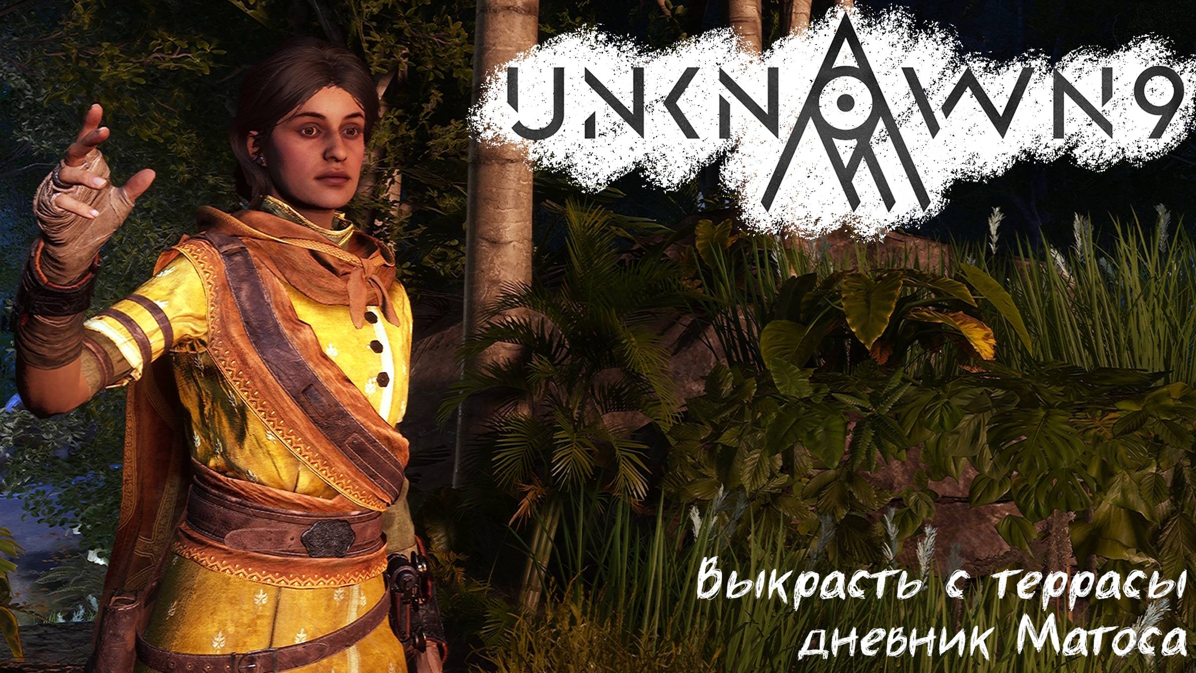 [010] Unknown 9: Awakening - Выкрасть с террасы дневник Матоса