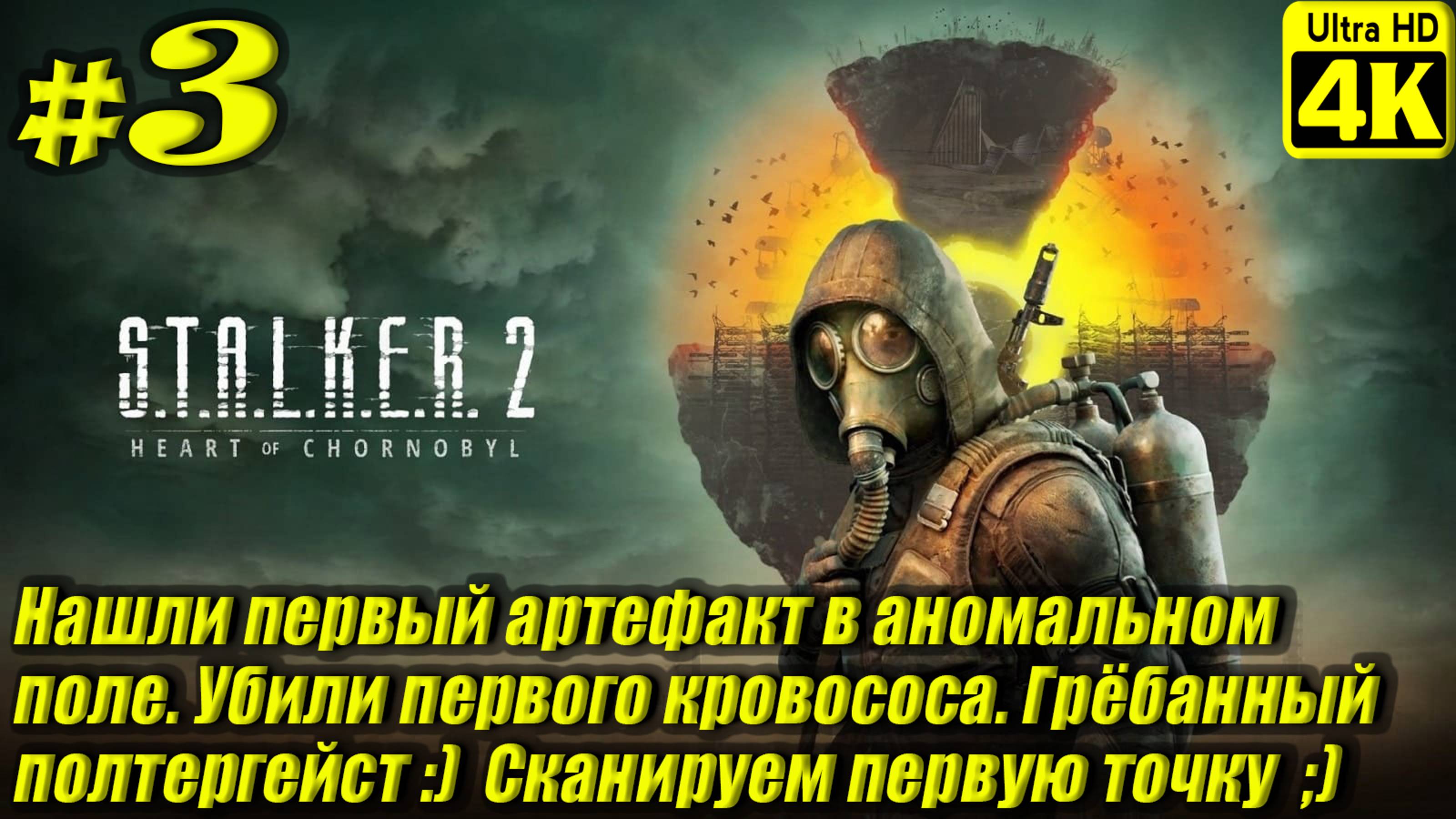 S.T.A.L.K.E.R. 2: Heart of Chornobyl [4K] ➤ Прохождение ➤ Часть 3