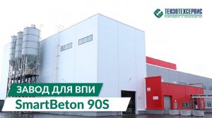 Завод для производства ВПИ, SmartBeton 90S
