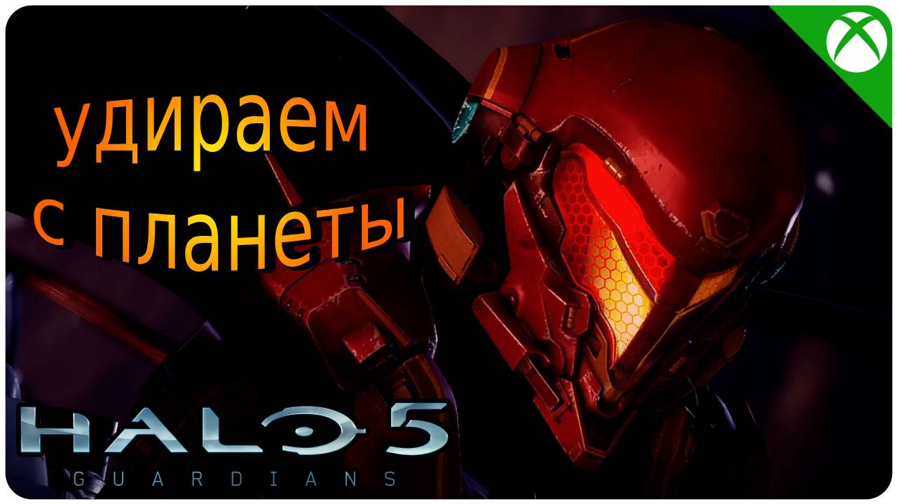 Эвакуация ➤ Halo 5 Guardians ➤ Прохождение #6