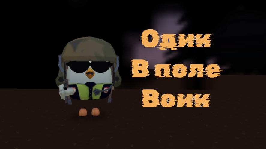 один в поле воин