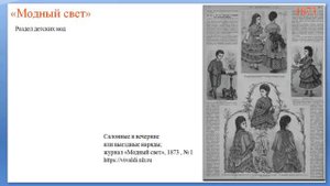 АК МОДНЫЕ ЖУРНАЛЫ ИЗДАТЕЛЬСТВА ГЕРМАНА ГОППЕ 1860-1880-е гг.