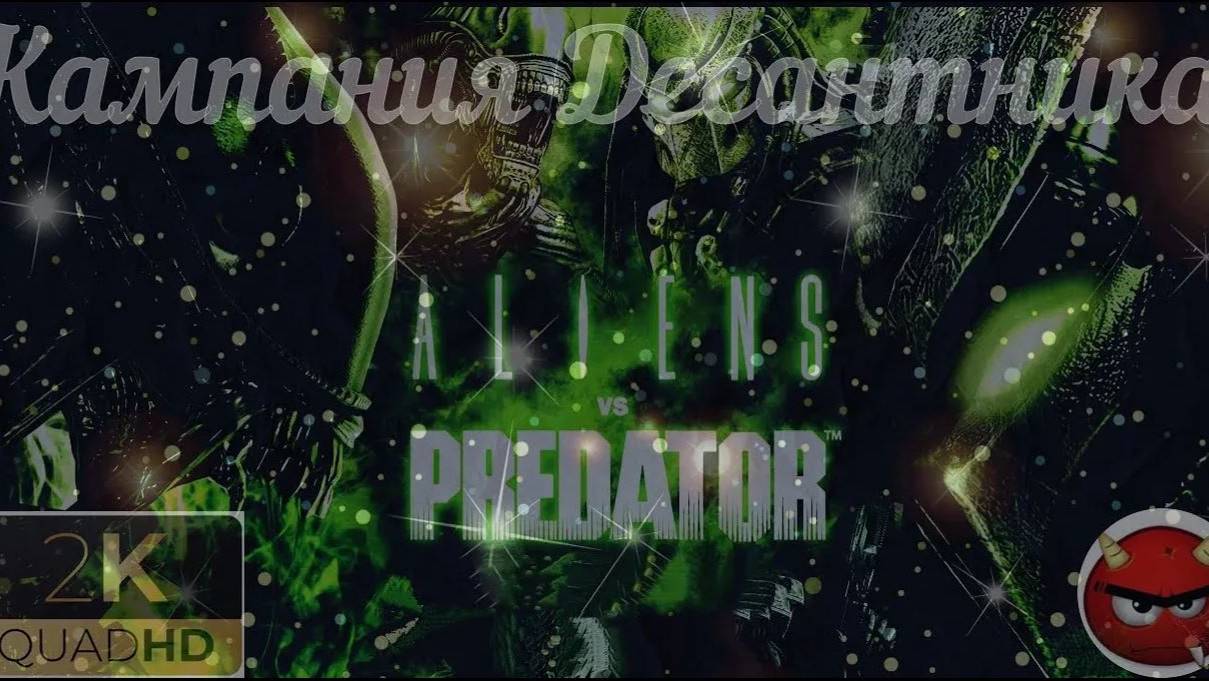 ⚡Aliens vs. Predator⚡2010⚡Кампания Десантника⚡Пирамида⚡