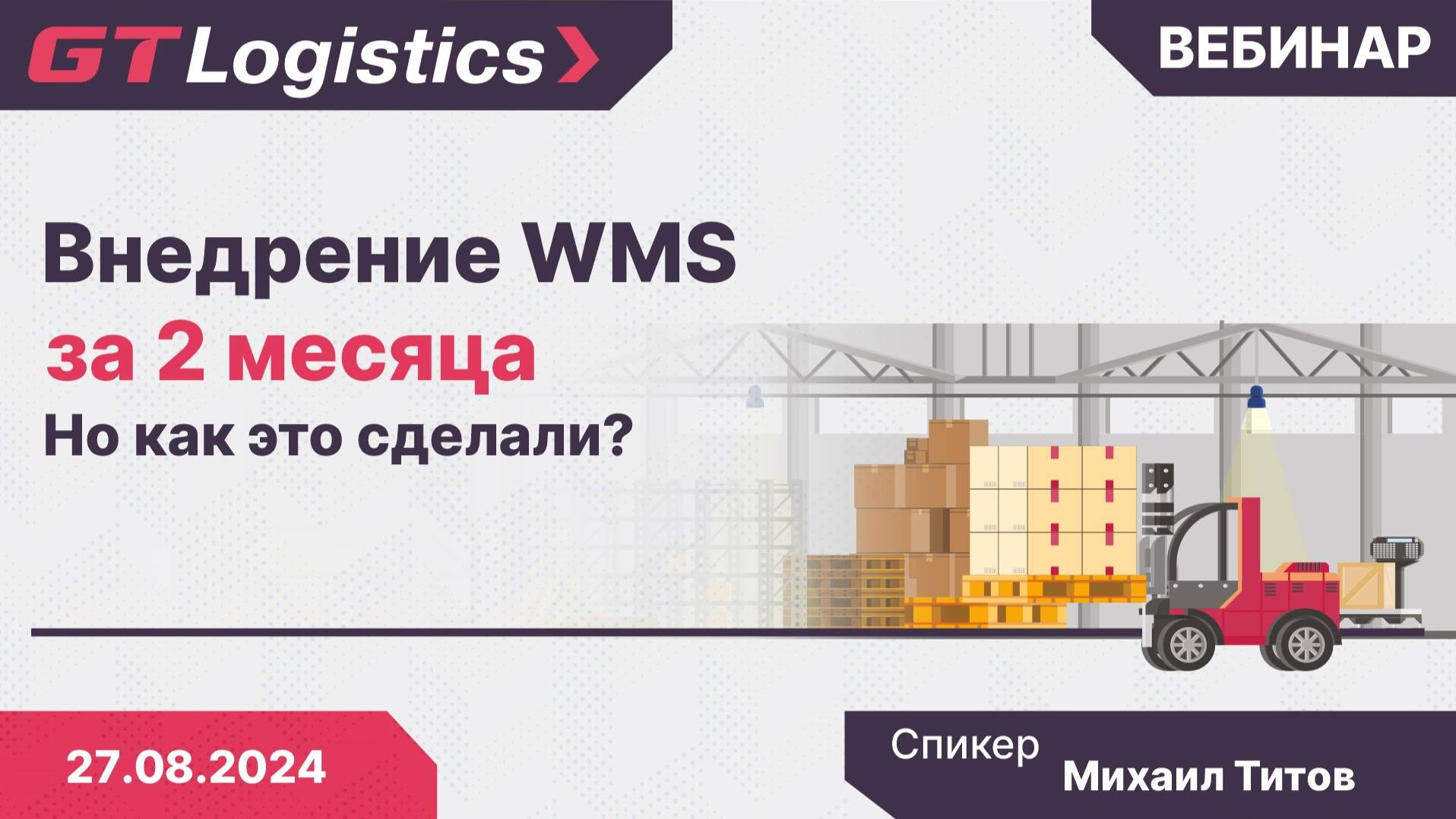 Внедрение WMSза 2 месяца. Кейс торговой компании