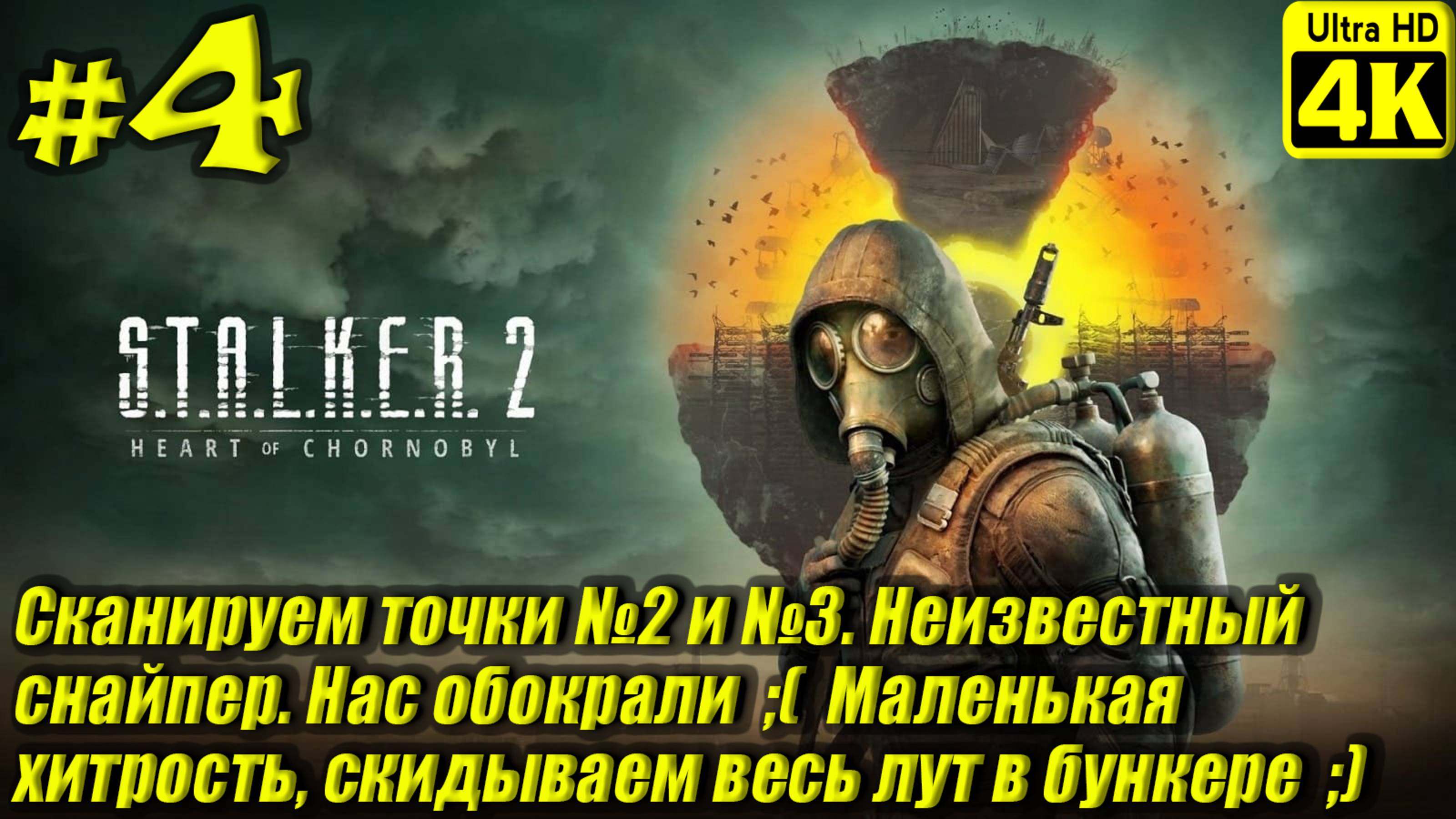 S.T.A.L.K.E.R. 2: Heart of Chornobyl [4K] ➤ Прохождение ➤ Часть 4