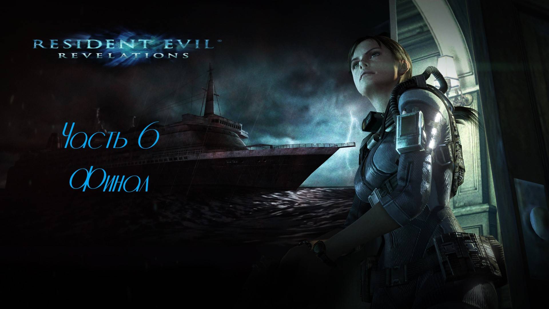 Resident Evil - Revelations Часть 6 Финал (Без комментариев)