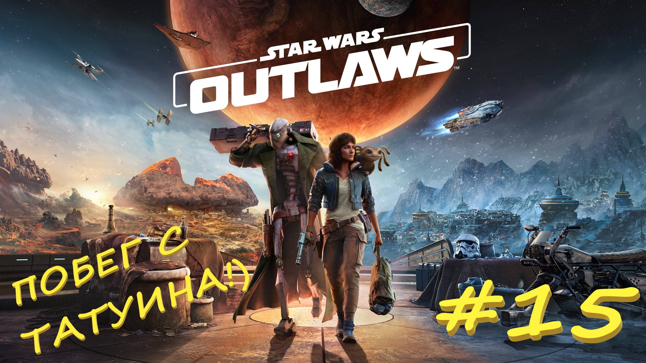 Star Wаrs Outlaws 15  серия