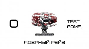 ЯДЕРНЫЙ РЕЙВ | 0 часть | нарезка пробного стрима