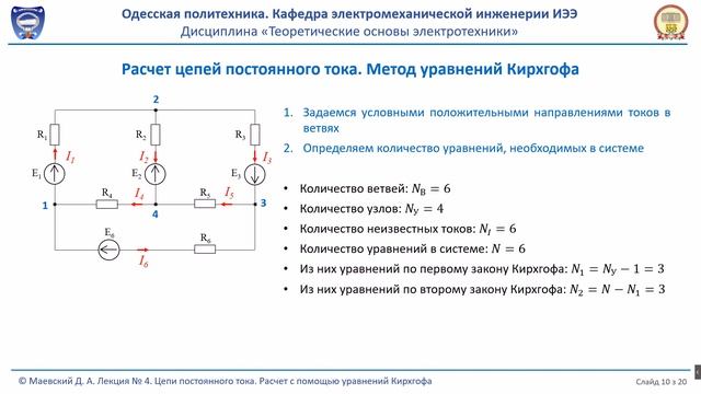 Лекция 020-1.  Цепи постоянного тока.  Расчет при помощи уравнений Кирхгофа