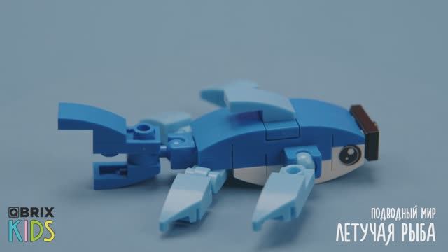 Собираем летучую рыбу из конструктора QBRIX KIDS-коллекция детских конструкторов с видеоинструкциями