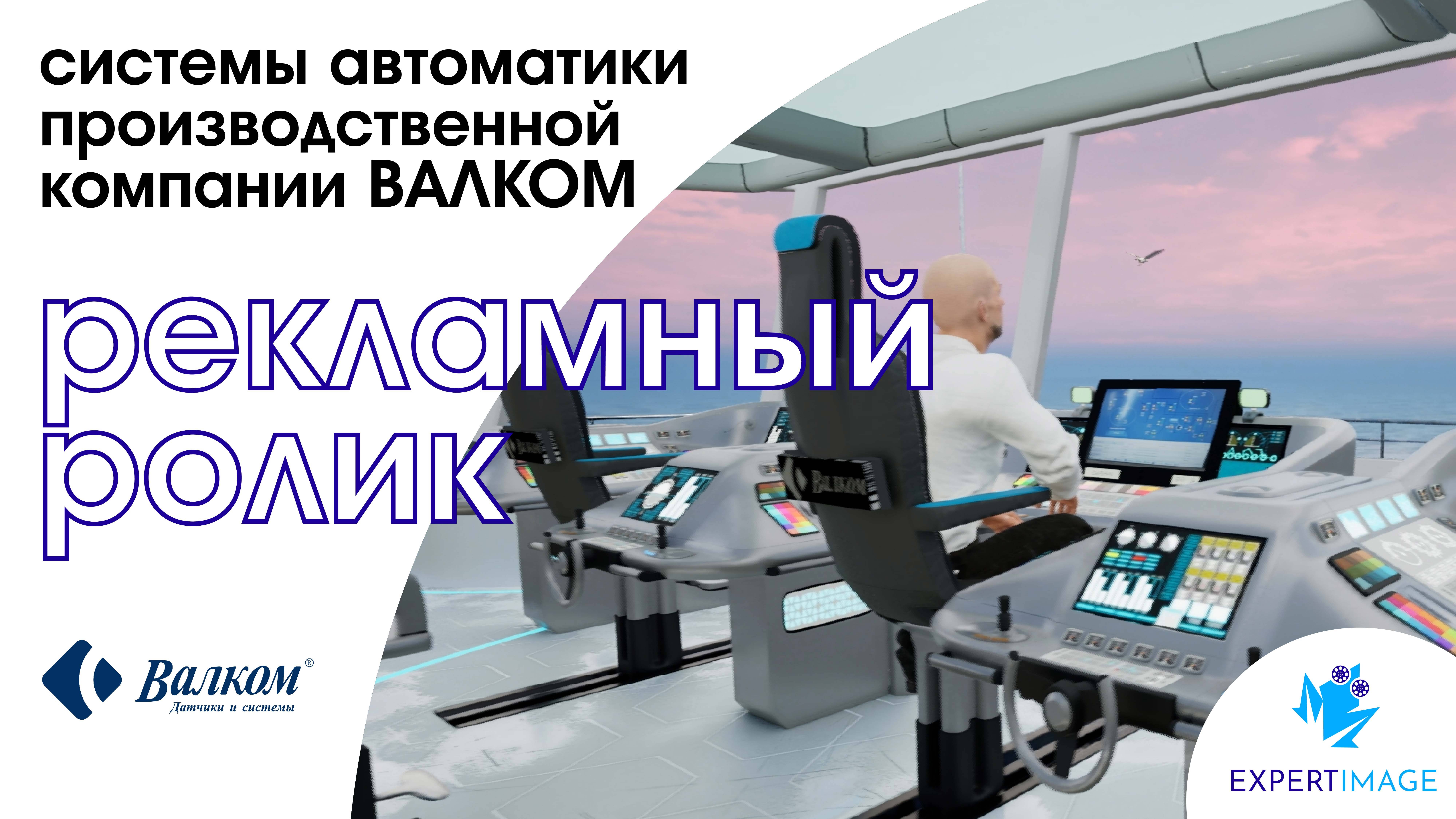 Рекламный ролик — системы автоматики производственной компании ВАЛКОМ