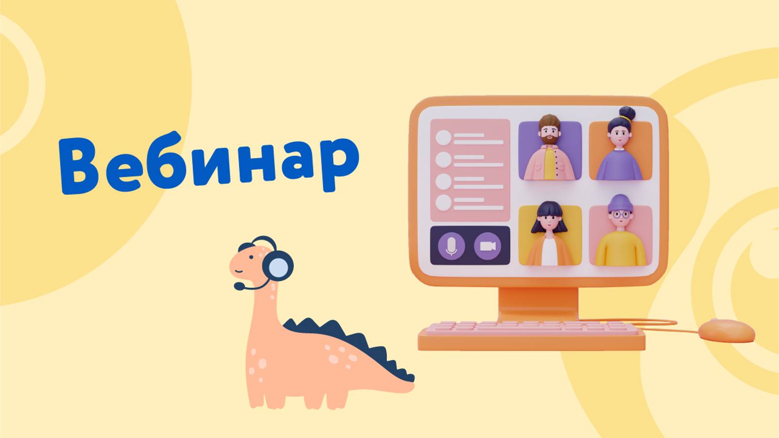 Вебинар Новые технологии в контроле миопии