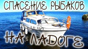 спасли рыбаков на Ладоге
