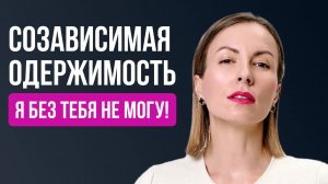 Созависимая одержимость нарциссом или избегающим. Почему вы постоянно думаете о НЕМ?