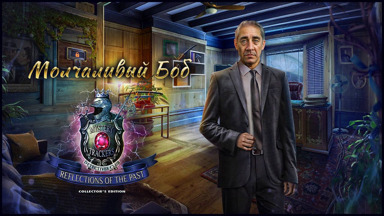 Охотники за тайнами: Отражения прошлого прохождение #4