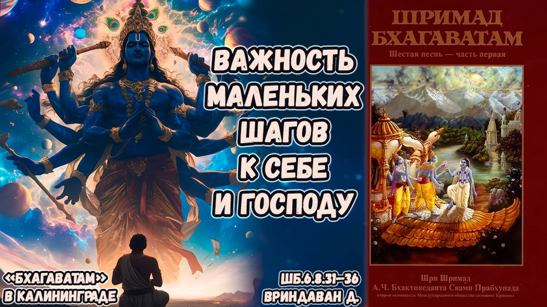 Важность маленьких шагов к себе и Господу. Вриндаван д. ШБ.6.8.31–34