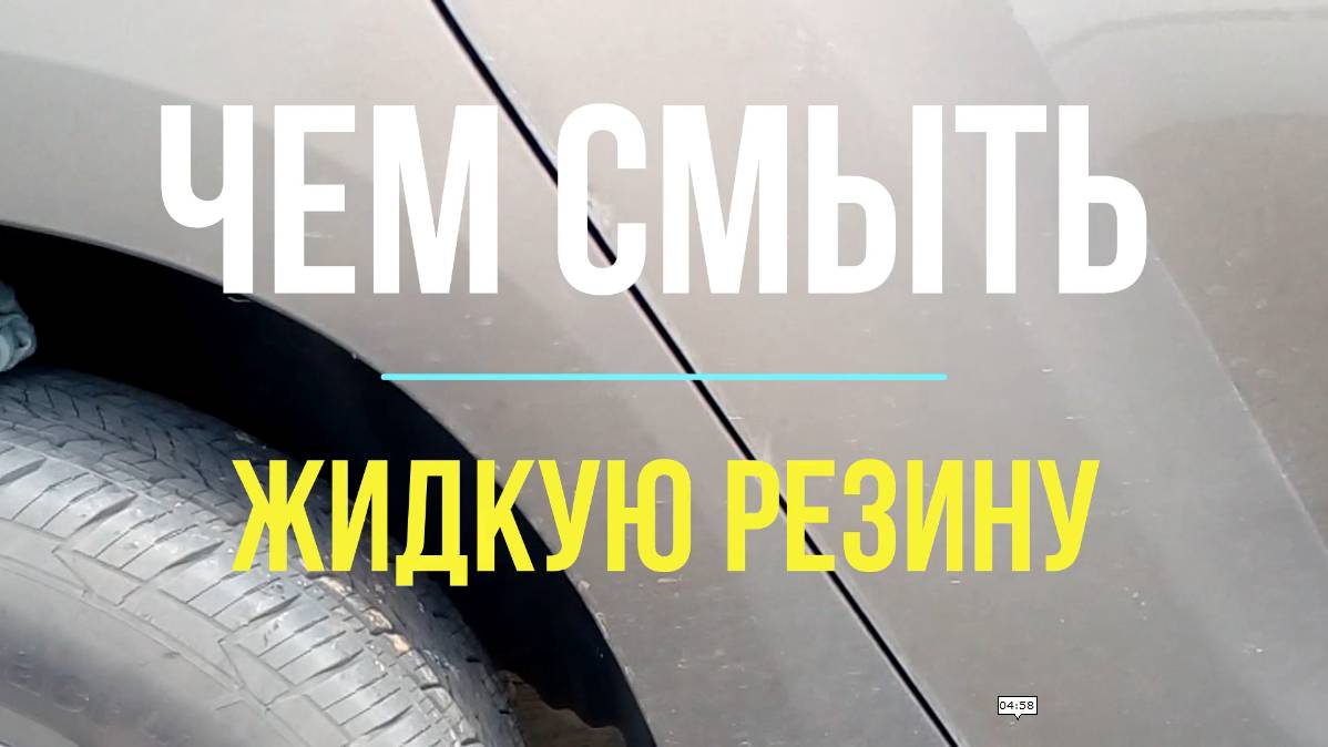 Чем смыть жидкую резину с автомобиля
