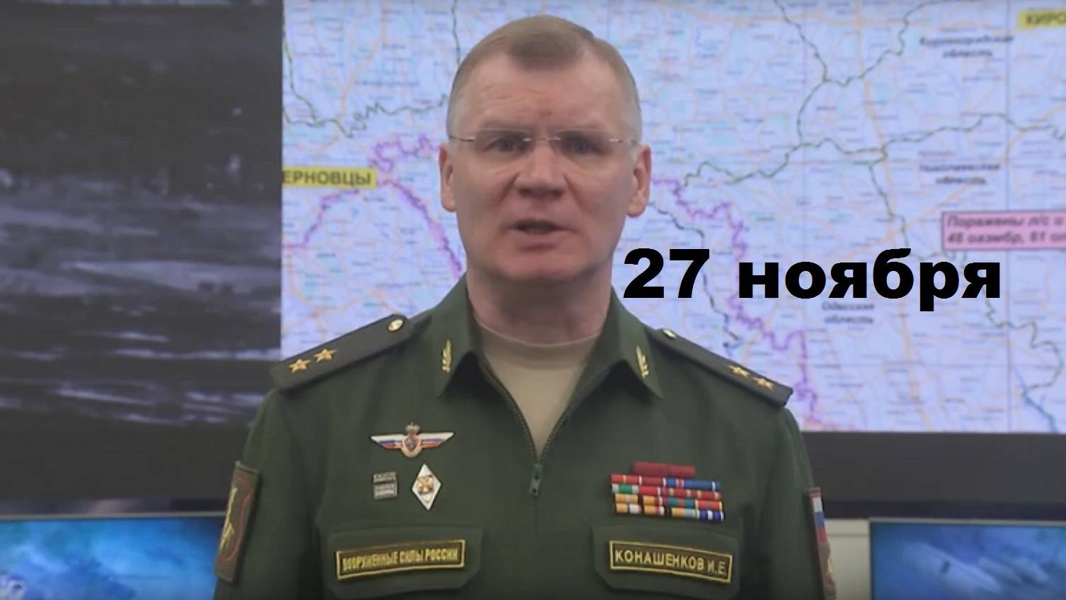 Брифинг Минобороны РФ от 27.11.2024
