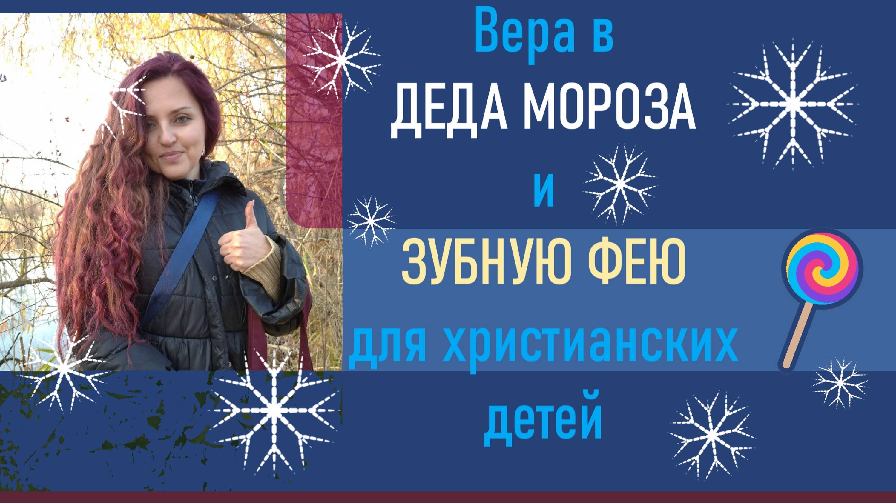 Вера в деда Мороза и зубную фею с точки зрения христианской веры