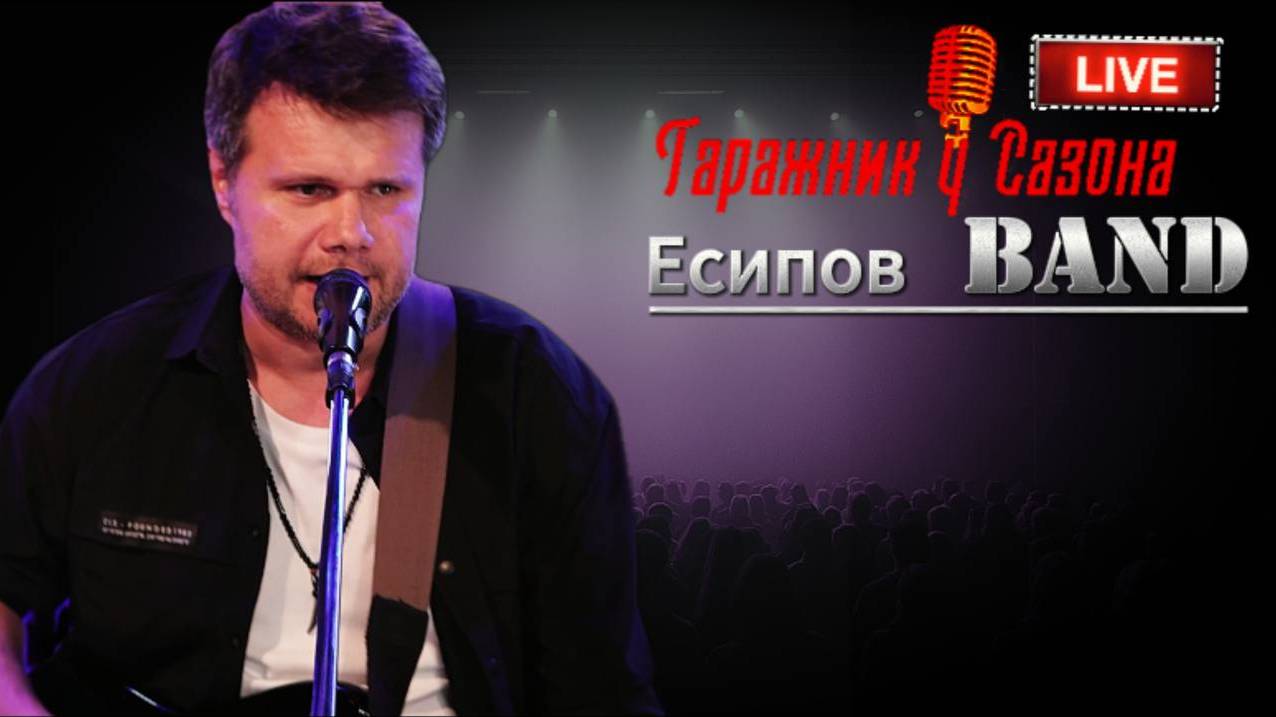 Гаражник лайв - 1 выпуск Есипов BAND