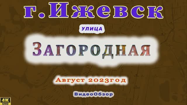 Улица Загородная, г. Ижевск 15 08 2023г.