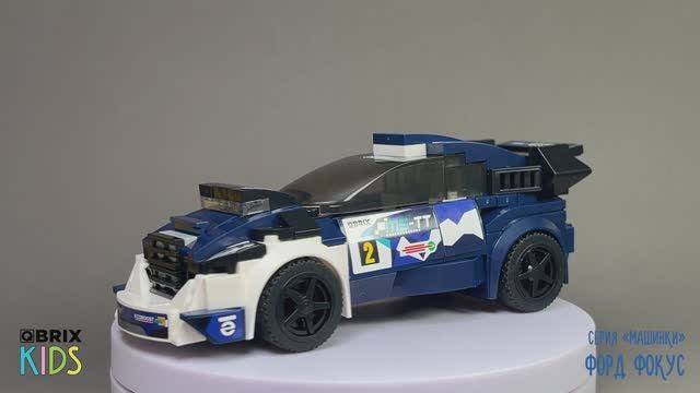 Собираем Форд Фокус из конструктора QBRIX KIDS - детские конструкторы с видеоинструкциями