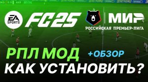 FC 25| Как установить РПЛ мод? | Инструкция + Обзор