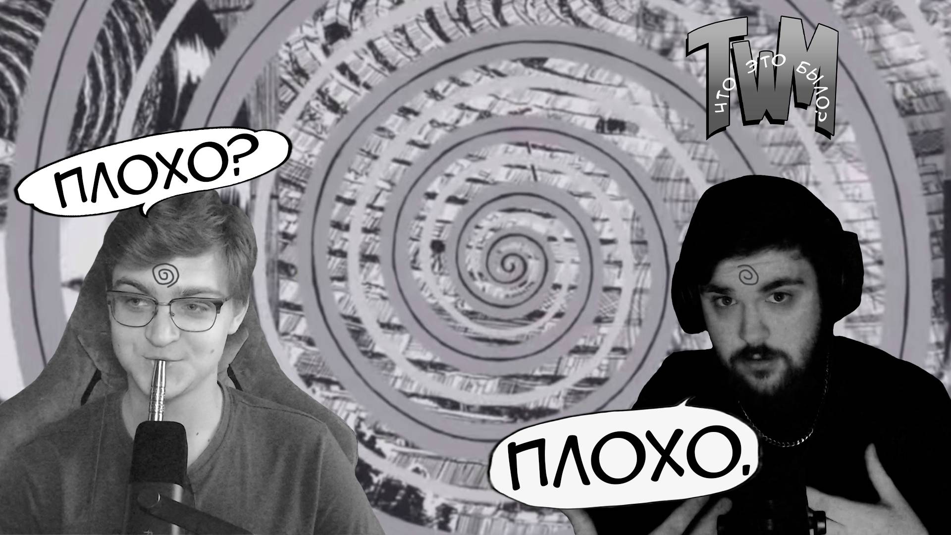 ЧЭБ - Спираль / Uzumaki