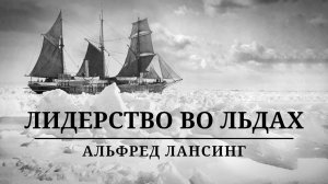Альфред Лансинг. Лидерство во Льдах. Пролог