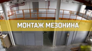 Монтаж | Мезонина
