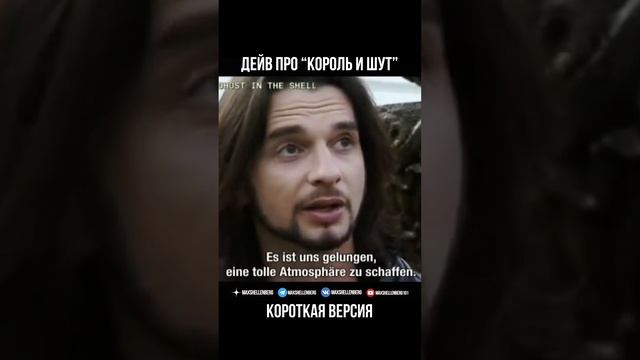 Горшок про Depeche Mode и Дейв Гаан про Король и Шут