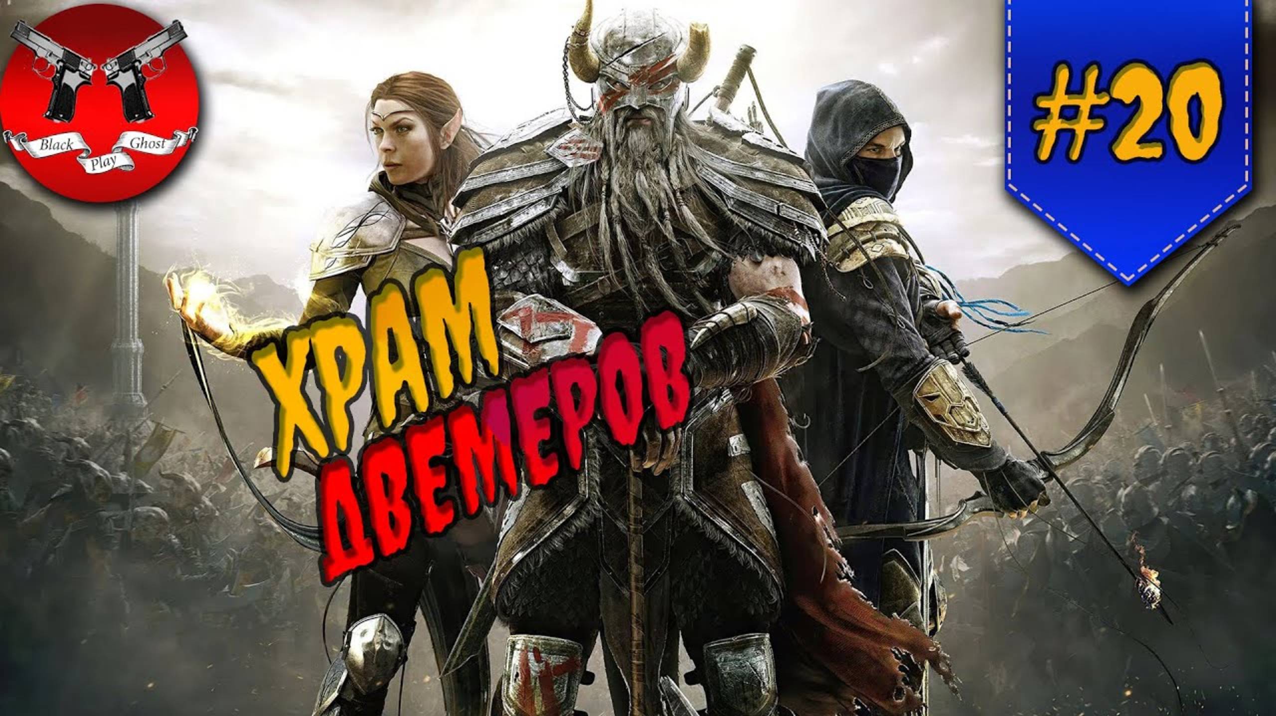ХРАМ ДВЕМЕРОВ ✪ The Elder Scrolls Online #20