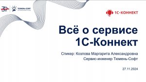 Отечественная платформа 1С-Коннект: сервис 5в1