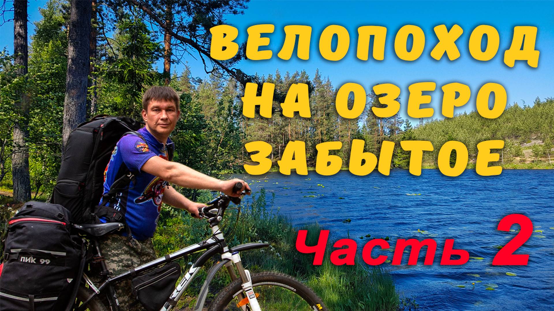 Велопоход с ночевкой на озеро Забытое. Часть 2