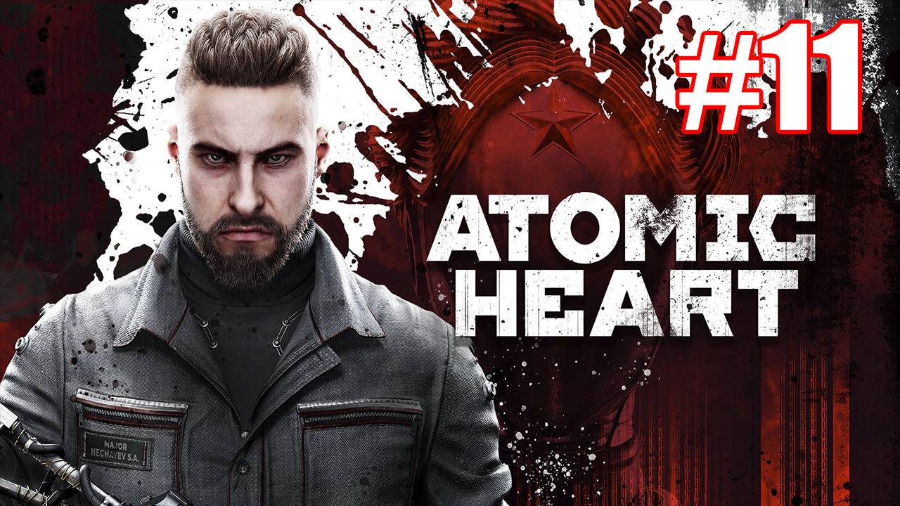 Atomic Heart Прохождение #11