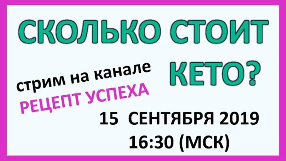 Стрим про кето диету. Сколько стоит КЕТО. 15 сен 2019